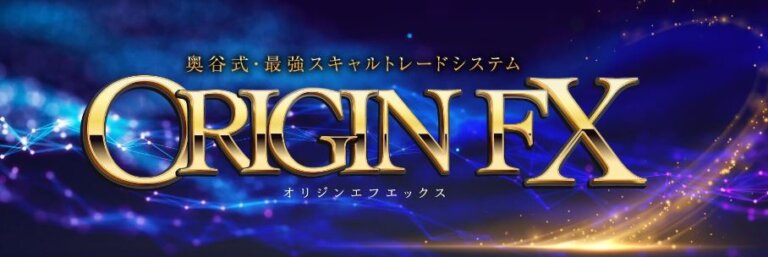 ORIGIN FXは勝てない？買ってサインツールなど検証レビューしてみた｜FX商材研究所～プロトレーダーによる検証レビュー